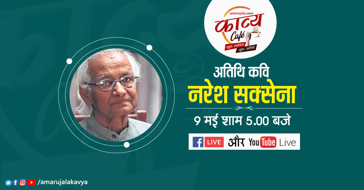 Famous Poet Naresh Saxena In Kavya Cafe - Amar Ujala Kavya - प्रसिद्ध ...