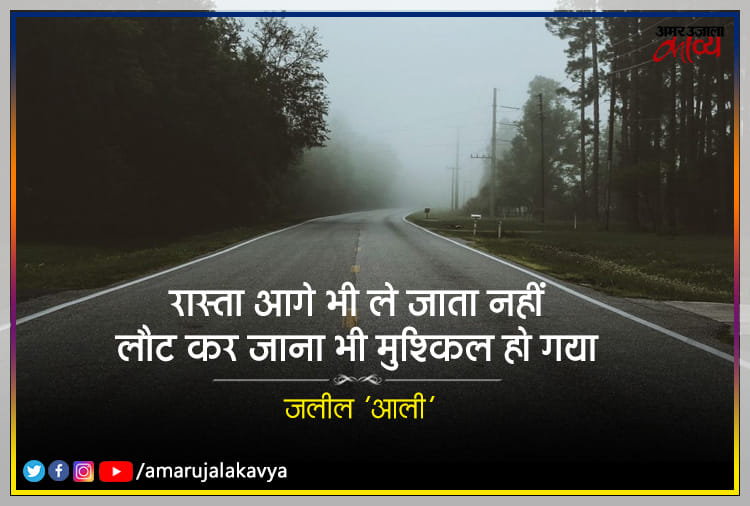 Mushkil Shayari Collection - Amar Ujala Kavya - 'मुश्किलों' पर कहे ...