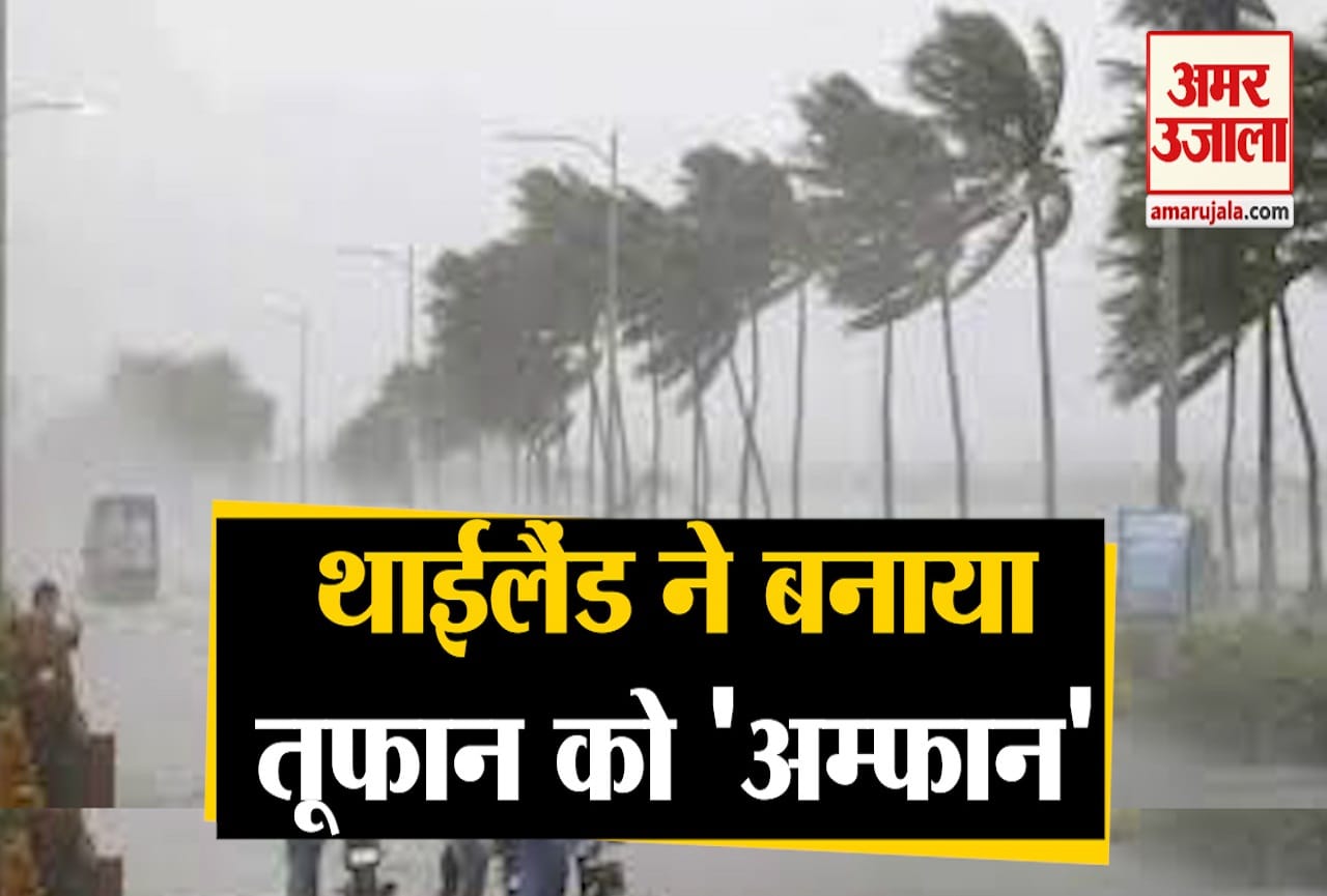 आखिर किसने रखा चक्रवाती तूफान का नाम 'अम्फान', जानिए इससे जुड़ी खास ...