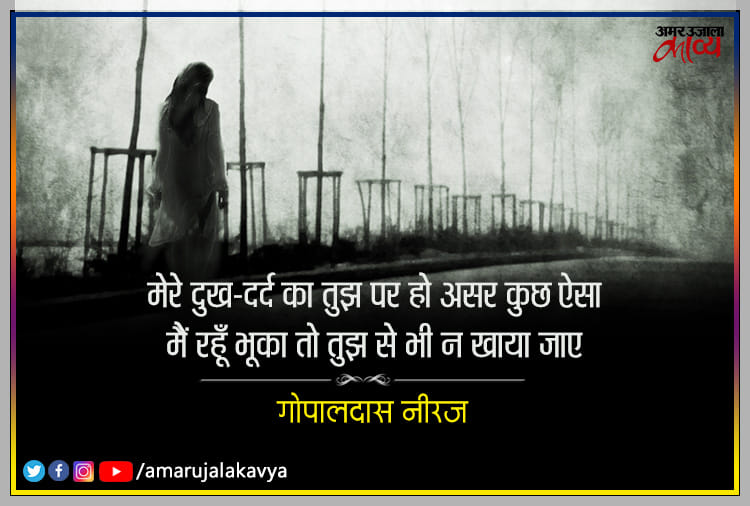 Dukh Dard Shayari Collection - Amar Ujala Kavya - दर्द भरे 10 चुनिंदा ...
