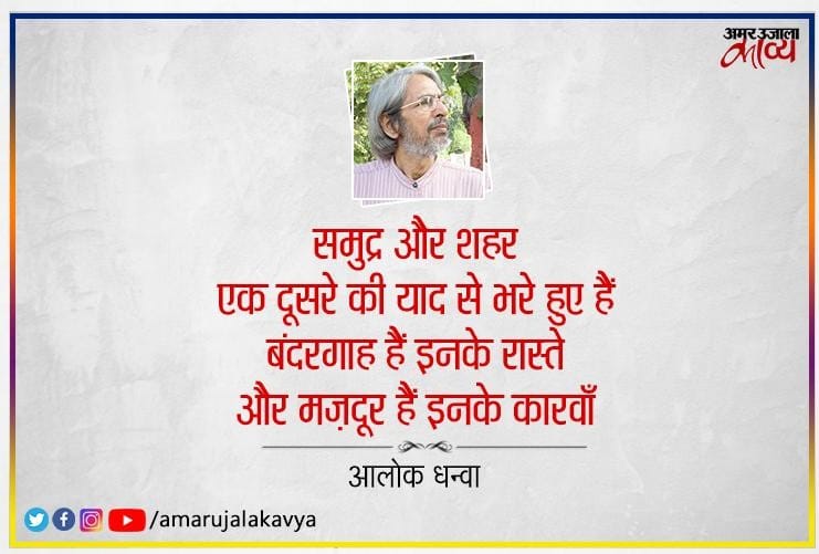 Alok Dhanwa Famous Poem Samudra Aur Shahar Ek Dusare Ki Yad Se Bhare ...