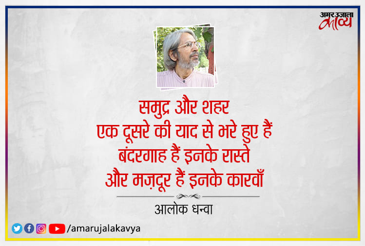 Alok Dhanwa Famous Poem Samudra Aur Shahar Ek Dusare Ki Yad Se Bhare ...