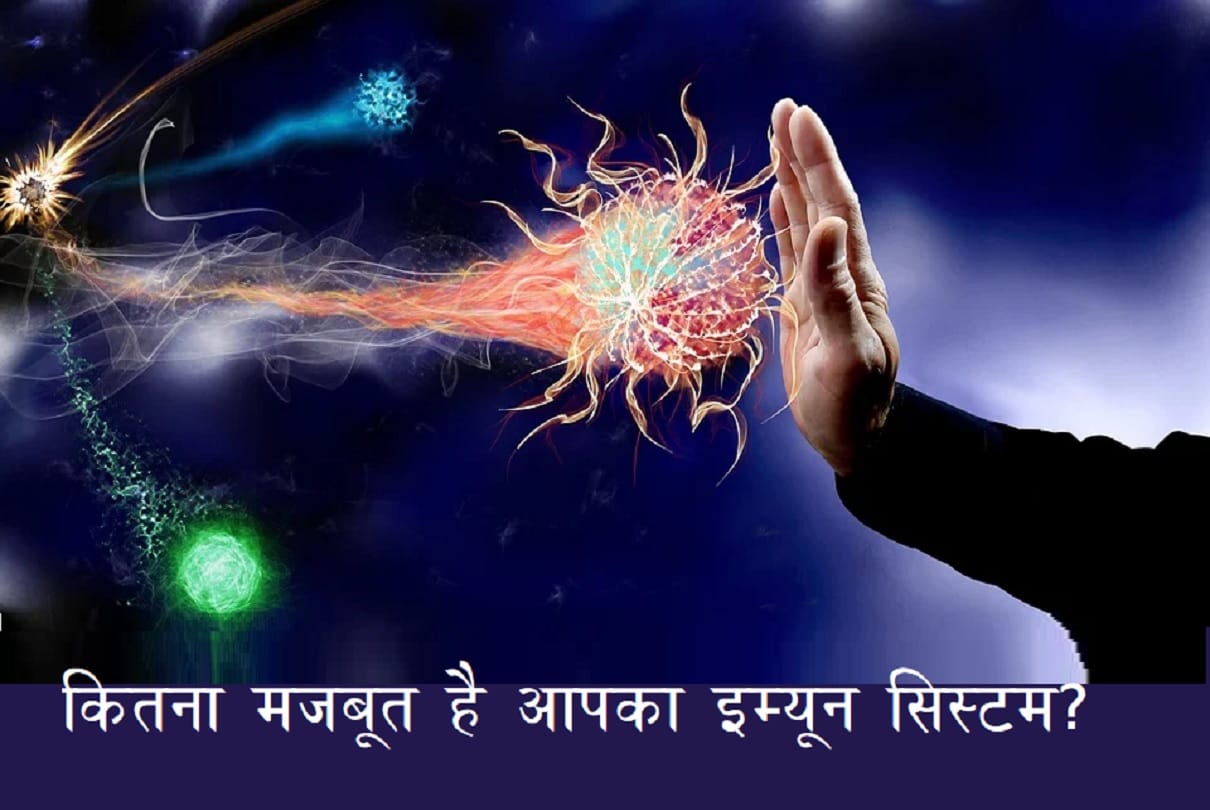 Immunity Check:कैसे पता करें कि आपकी इम्यूनिटी कमजोर है? - How To Check ...