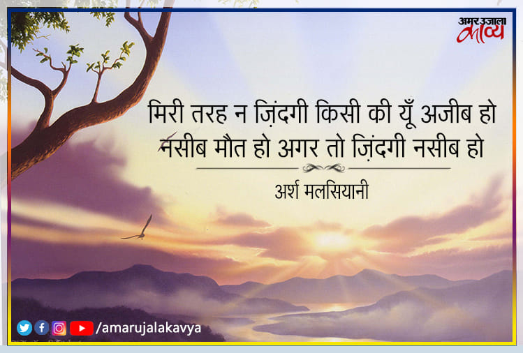 Naseeb Shayari Collection - Amar Ujala Kavya - 'नसीब' पर कहे गए शेर...