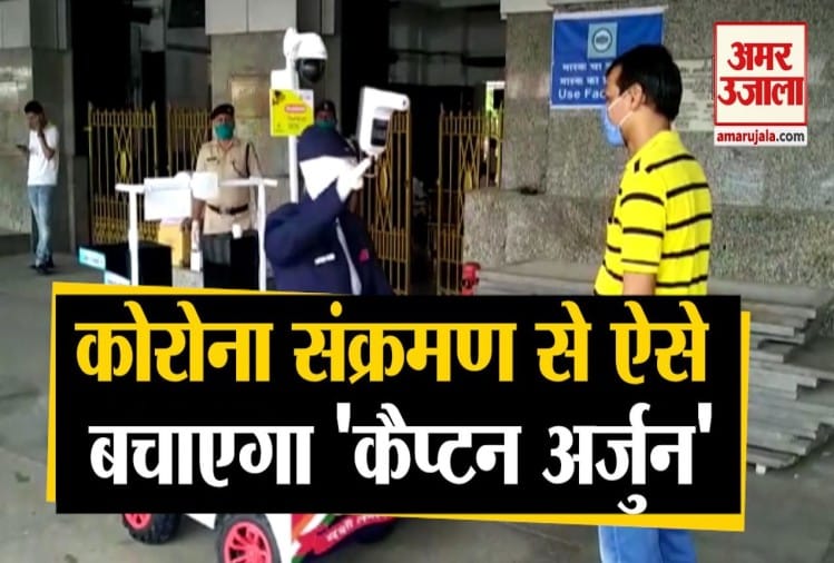 यात्रियों-कर्मचारियों को कोरोना संक्रमण से बचाएगा 'कैप्टन अर्जुन ...