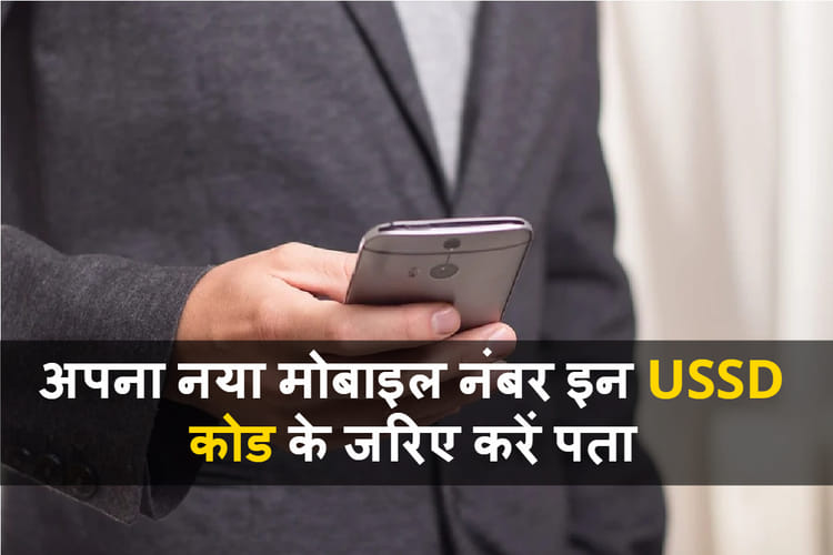 बार-बार भूल जा रहे हैं अपना मोबाइल नंबर, तो इन कोड के जरिए करें पता ...