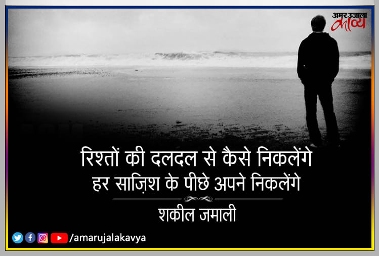 Sazish Shayari Collection - Amar Ujala Kavya - 'साज़िशों' पर कहे गए शेर...