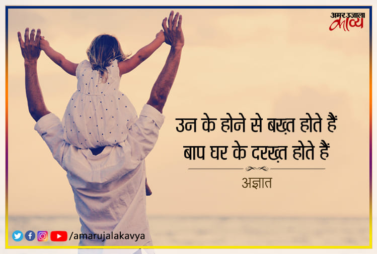 Happy Father's Day 2020: Best Shayari Collection - Amar Ujala Kavya ...