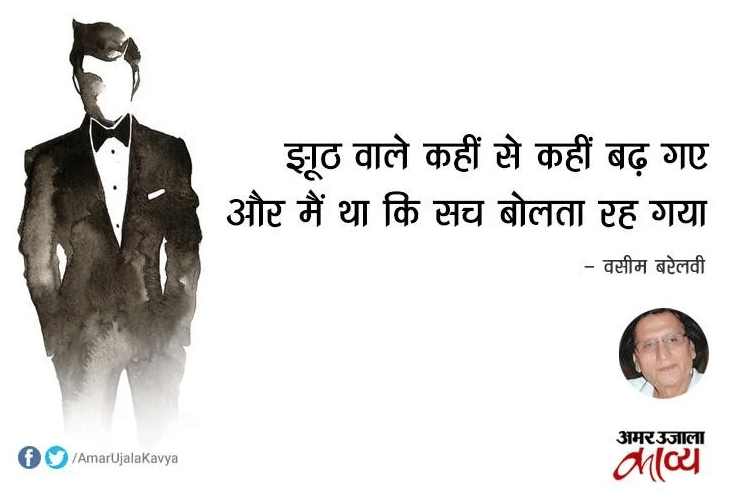 Jhoot Shayari Collection - Amar Ujala Kavya - ‘झूट’ पर कहे शायरों के ...