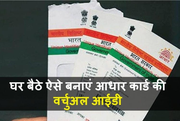असली आधार नंबर नहीं करना चाहते हैं शेयर, तो इस तरह बनाएं वर्चुअल आईडी ...