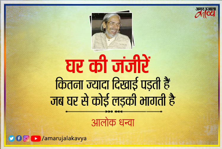 Alok Dhanwa Famous Hindi Poem Bhagi Hui Ladki - Amar Ujala Kavya - आलोक ...