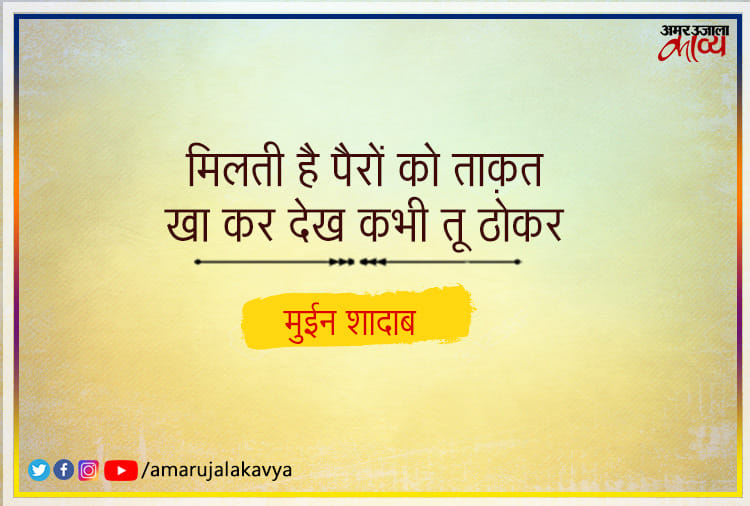Thokar Shayari Collection - Amar Ujala Kavya - 'ठोकरों' पर कहे शायरों ...