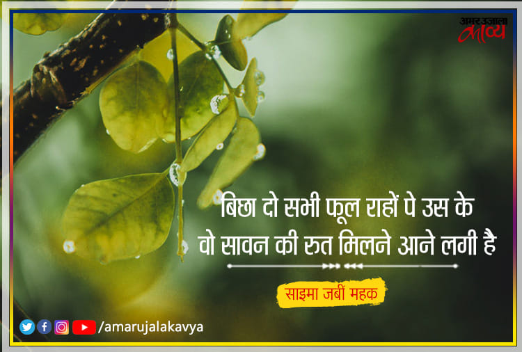 Sawan Shayari Collection - Amar Ujala Kavya - 'सावन' पर कहे गए चुनिंदा शेर