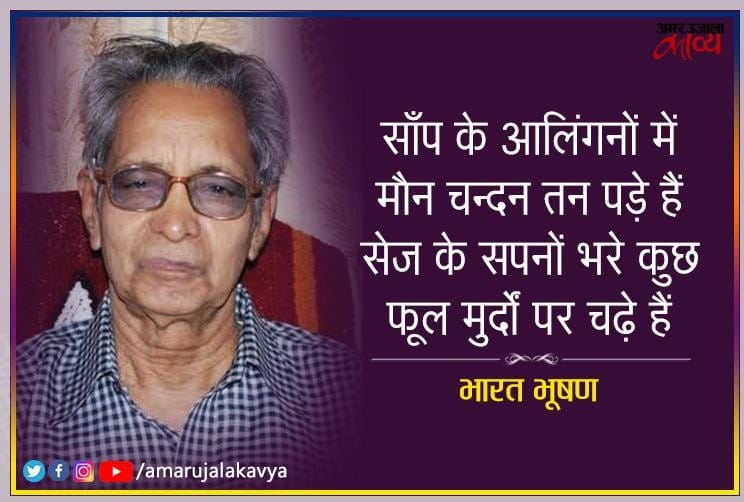 Bharat Bhushan Best Hindi Poem Saamp Ke Alinganon Men Maun Chandan Tan ...