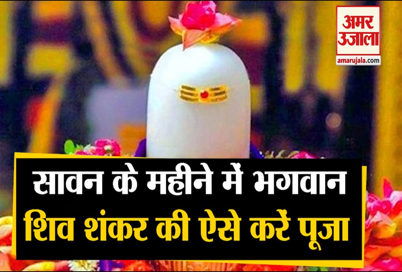 Sawan 2020: Sawan Me Shiv Puja Vidhi - Amar Ujala Hindi News Live ...