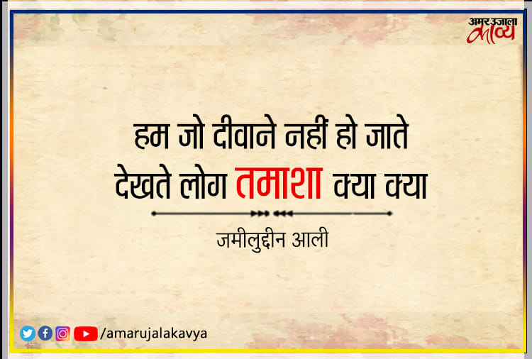 Tamasha Shayari Collection - Amar Ujala Kavya - 'तमाशा' पर कहे गए शेर