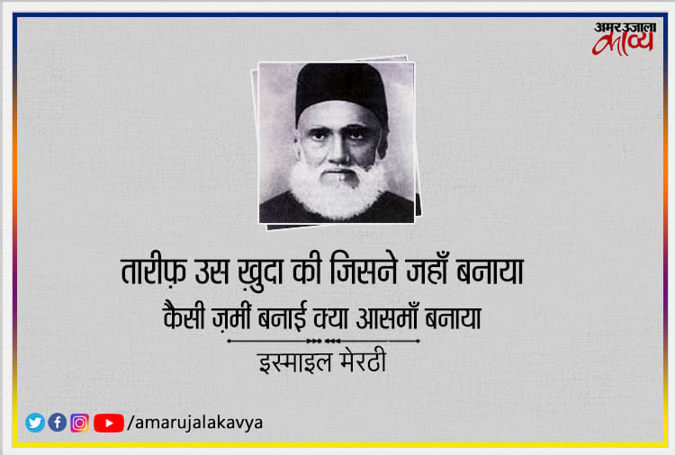 Ismail Merathi Ghazal Tareef Us Khuda Ki Jis Ne Jahan Banaya - Amar ...