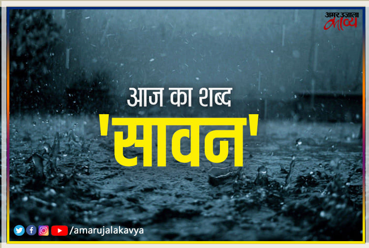 Sawan Poetry From Users - Amar Ujala Kavya - 'सावन' पर लिखी अपनी रचनाएं ...