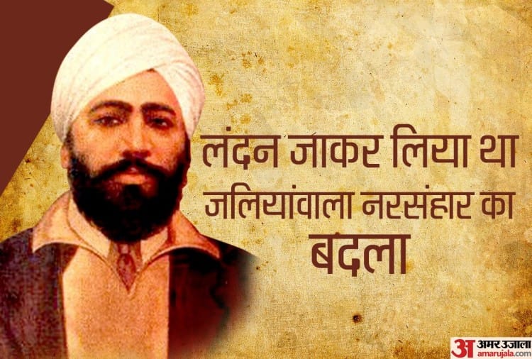 शहीद उधम सिंह की पुण्यतिथि, जानें 21 साल बाद कैसे लिया जलियांवाला बाग ...