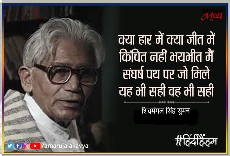 Hindi Poet Shivmangal Singh Suman Hindi Kavita Vardaan Mangoonga Nahin ...