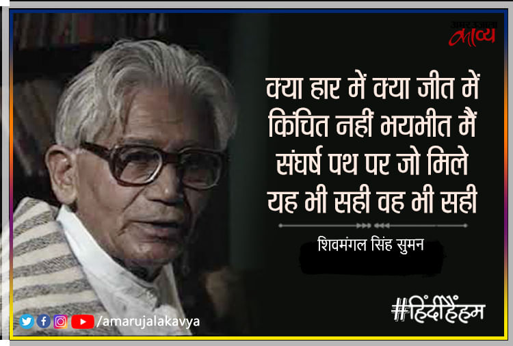 Hindi Poet Shivmangal Singh Suman Hindi Kavita Vardaan Mangoonga Nahin ...