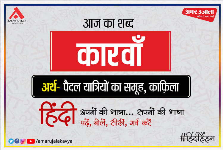 Aaj Ka Shabd Kaarvaan Alok Dhanwa Hindi Poem Kaarvaan - Amar Ujala ...