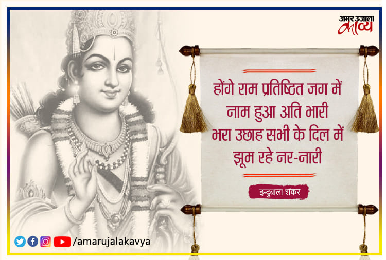 Poem On Ram In Social Media By Indubala Shankar - Amar Ujala Kavya ...