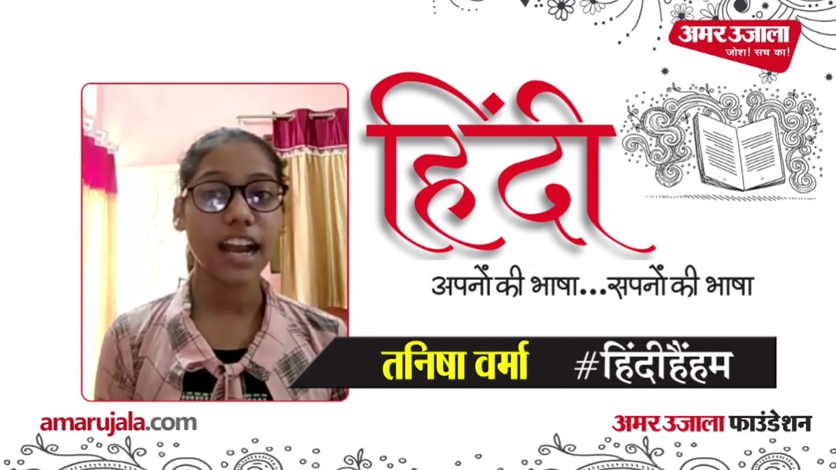 #hindihainhum:तनीषा वर्मा ने पढ़ी हिंदी कविता - #hindihainhum: Tanisha ...