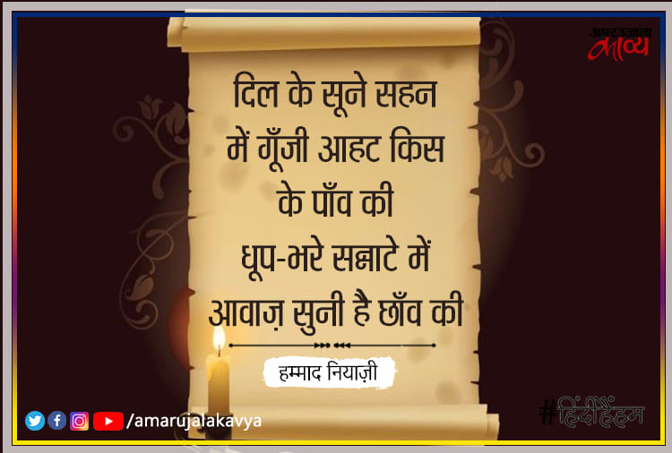Hammad Niazi Poetry Dil Ke Sune Sahan Mein Gunji Ahat Kiske Paon Ki ...