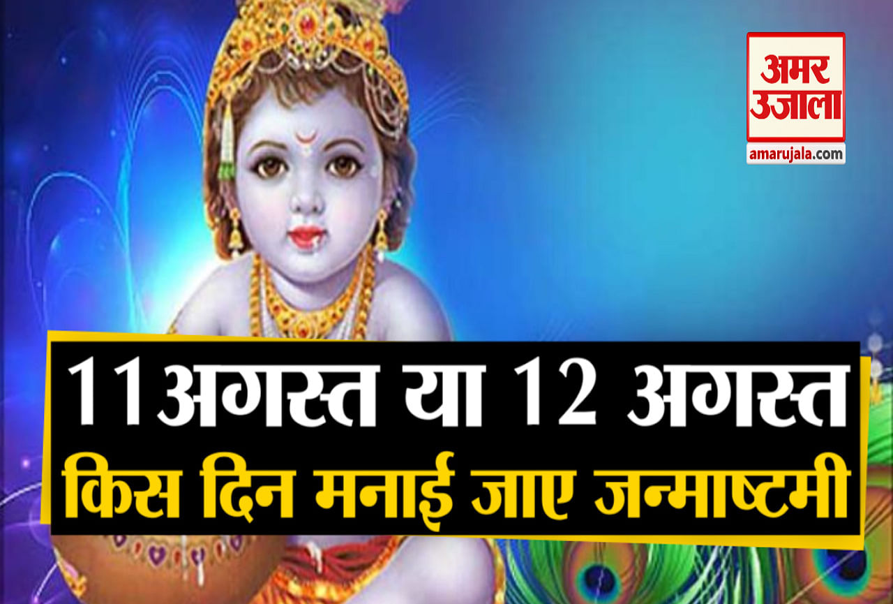 Janmashtami 2020 11 12