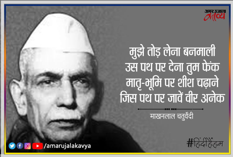 Famous Hindi Poet Makhanlal Chaturvedi Hindi Kavita Pushp Ki Abhilasha ...