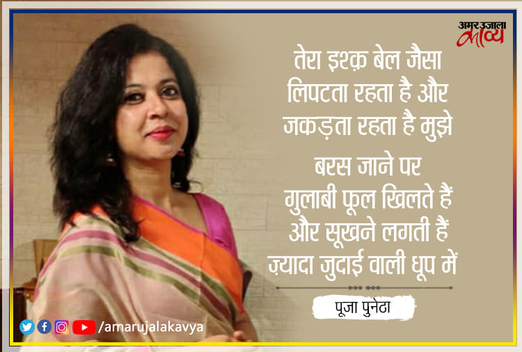 Pooja Punetha Best Hindi Poetry - Amar Ujala Kavya - पूजा पुनेठा की 3 ...