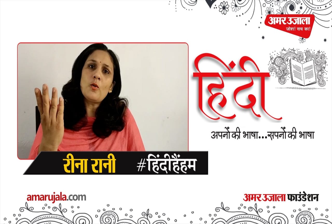 #hindihainhum: Reena Rani Read Hindi Poem - Amar Ujala Hindi News Live ...