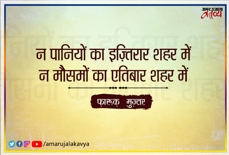 Shahar Shayari Collection - Amar Ujala Kavya - 'शहर' पर कहे शायरों के ...