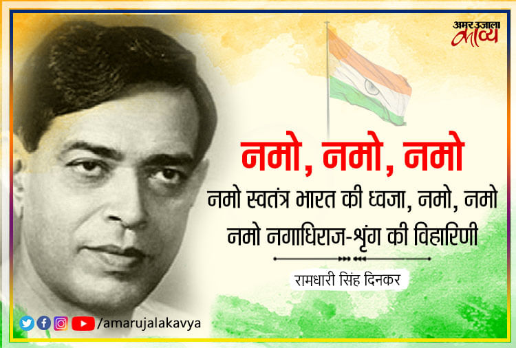 Independence Day Ramdhari Singh Dinkar Hindi Kavita - Amar Ujala Kavya - नमो स्वतंत्र भारत की ...