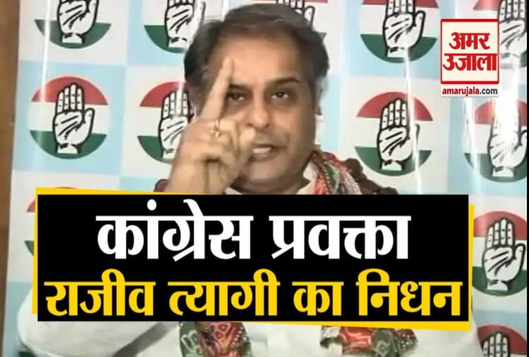 Congress Leader Rajiv Tyagi Passes Away Due To Cardiac Arrest - Amar ...