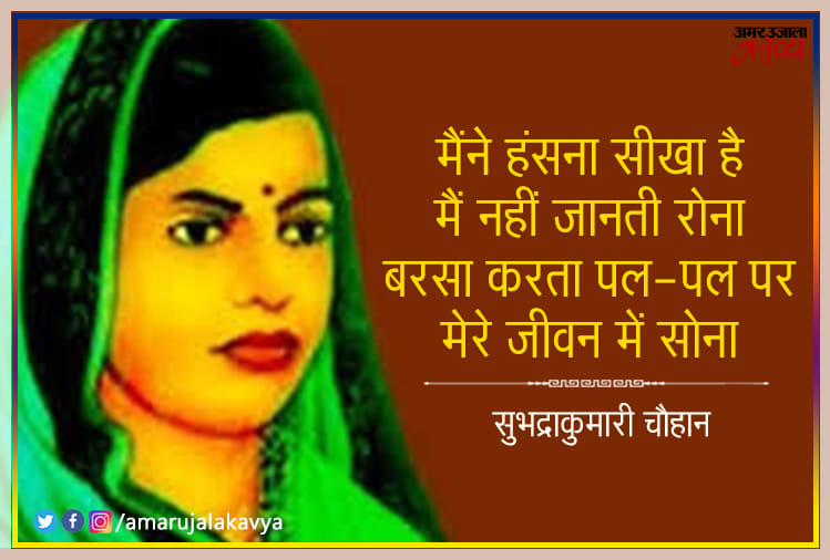 Subhadra Kumari Chauhan Famous Hindi Kavita - Amar Ujala Kavya ...