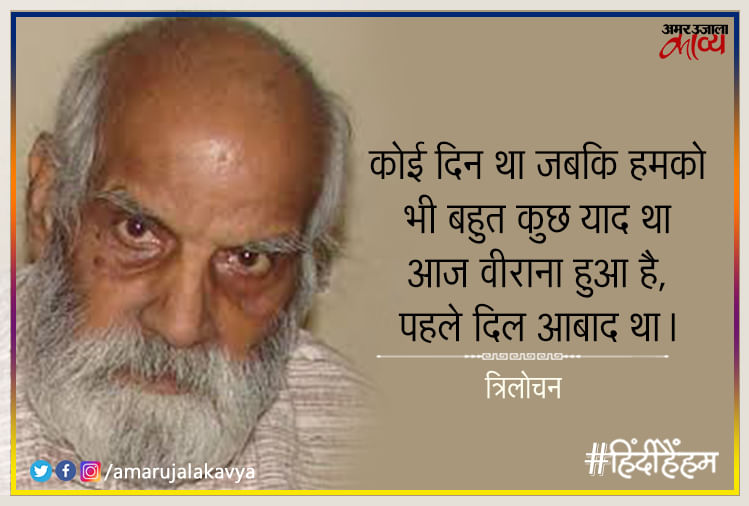 Trilochan Shastri Important Signature Of Progressive Hindi Poetry ...