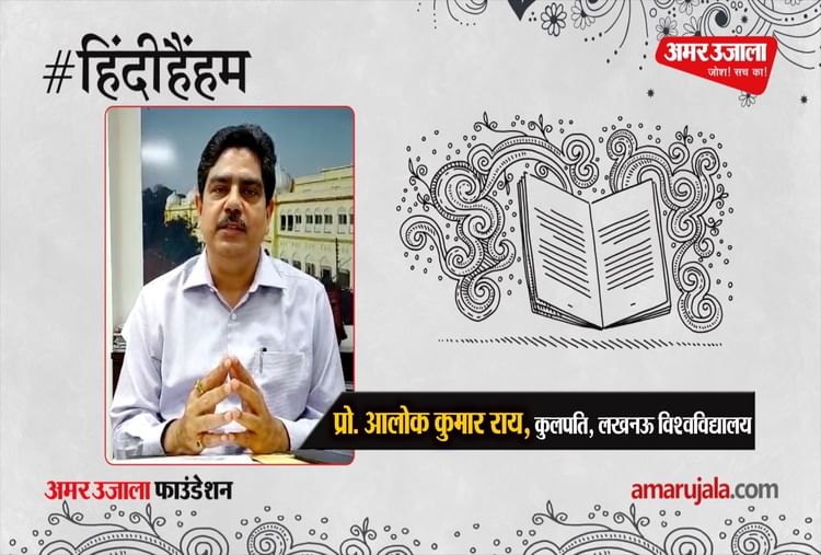 #hindihainhum: Prof. Alok Kumar Rai Told The Importance Of Hindi - Amar ...
