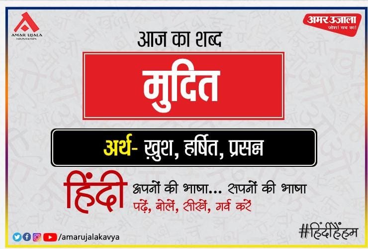 आज का शब्द- मुदित और मैथिलीशरण गुप्त की कविता सैरन्ध्री का अंश - Aaj Ka ...