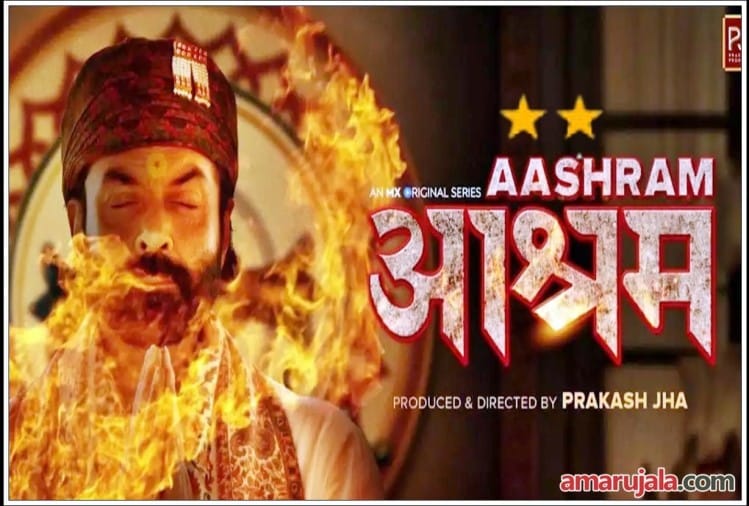 Aashram Web Series Review By Pankaj Shukla Bobby Deol Chandan Roy ...