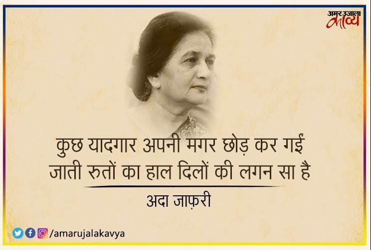Ada Jafri Selected Shayari - Amar Ujala Kavya - अदा जाफ़री के चुनिंदा शेर