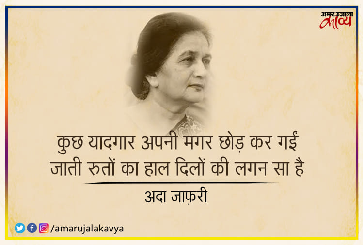 Ada Jafri Selected Shayari - Amar Ujala Kavya - अदा जाफ़री के चुनिंदा शेर