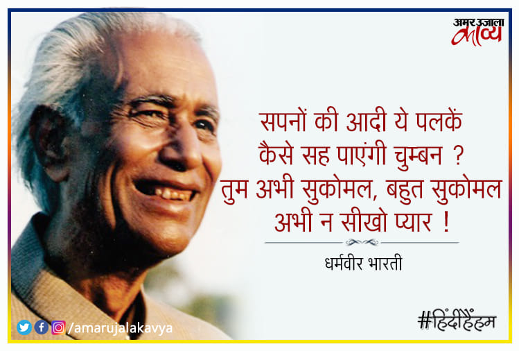 Famous Hindi Writer Poet Dharmvir Bharati Love Poetry - Amar Ujala ...