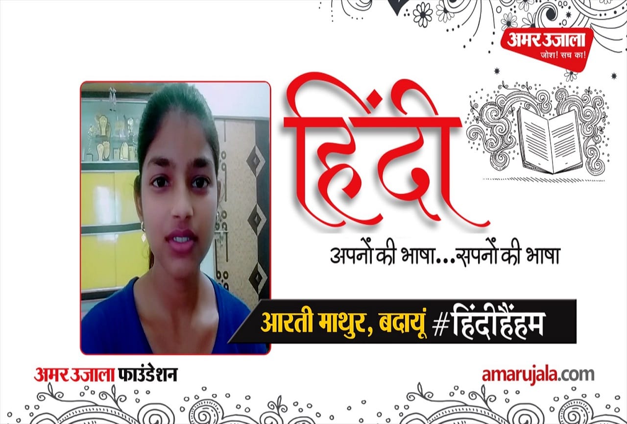 #hindihainhum: Aarti Mathur Read Hindi Poem On Success - Amar Ujala ...