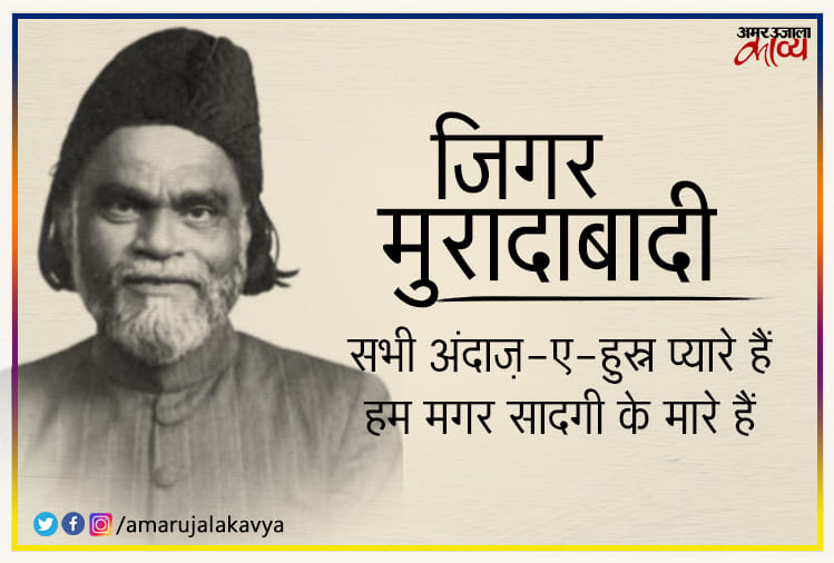 Jigar Moradabadi Shayari Collection - Amar Ujala Kavya - जब जिगर ने ...