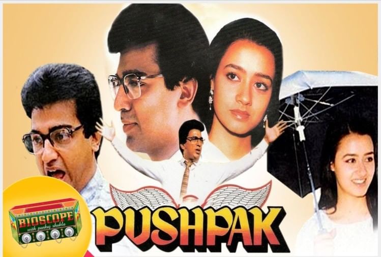 बाइस्कोप:33 साल बाद भी कायम फिल्म ‘पुष्पक’ में दिखा बेरोजगारों का ये ...