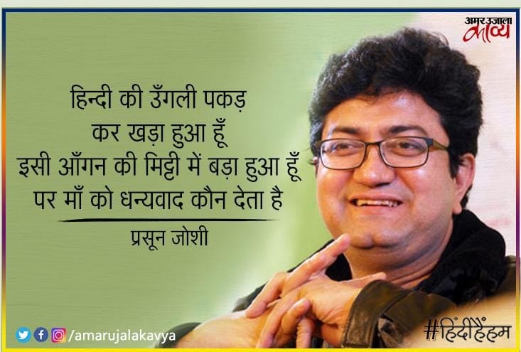 Noted Poet And Lyricist Prasoon Joshi Biography In Hindi - Amar Ujala ...