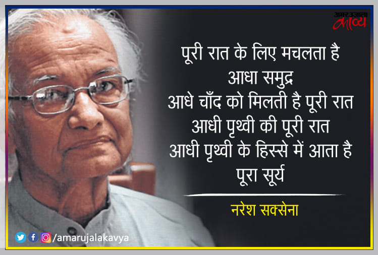 Naresh Saxena Best Hindi Poem Adha Chand Mangta Hai Puri Raat - Amar ...