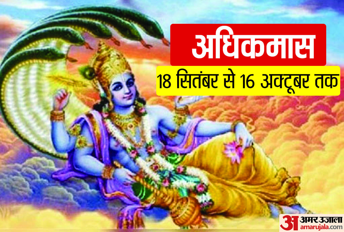 18 सितंबर से 16 अक्टूबर तक रहेगा अधिकमास, जानिए कैसे होती है इसकी गणना ...